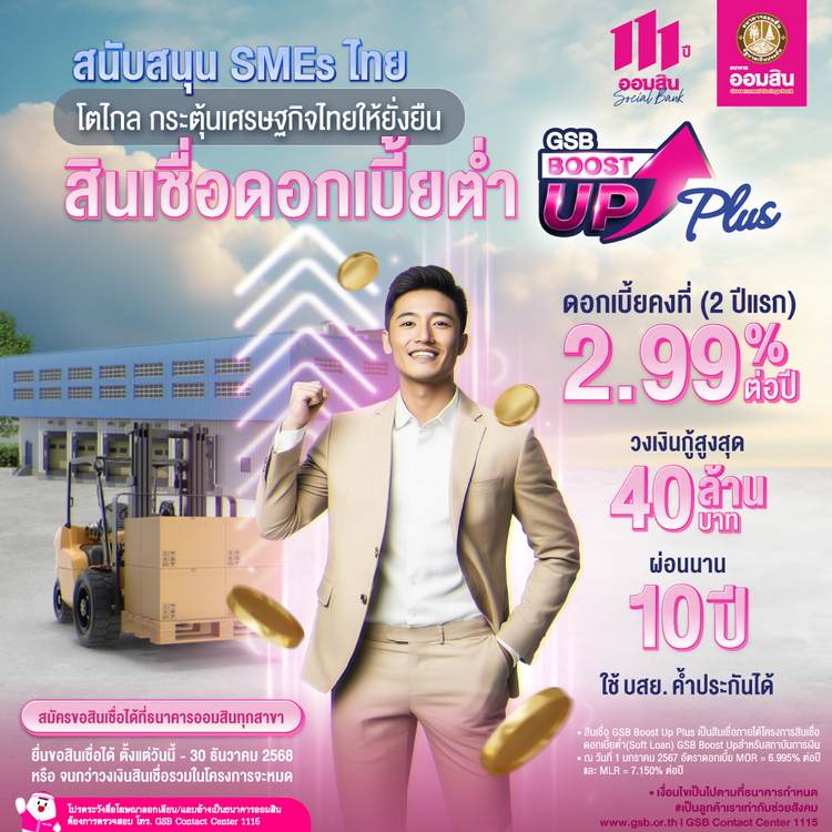 ผลักดันธุรกิจ SMEs ไทย ให้ไปได้ไกลกว่าเดิม ด้วยสินเชื่อดอกเบี้ยต่ำ GSB Boost Up Plus
