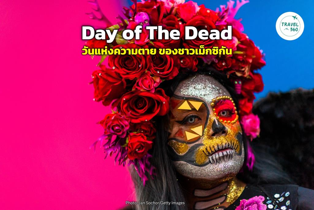 “Day of The Dead” สีสัน “วันแห่งความตาย” ของชาวเม็กซิกัน