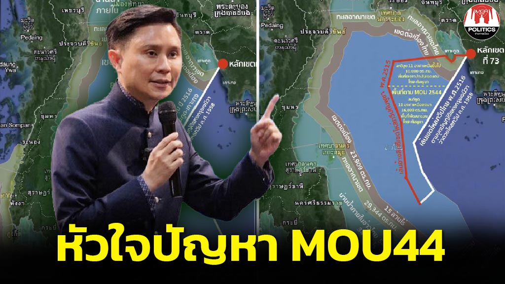 “ปานเทพ” ย้ำหัวใจปัญหา MOU44 อยู่ที่กัมพูชาอ้างสิทธิทับซ้อนเกินจริง ไทยยอมรับเท่ากับละเมิดพระบรม ...