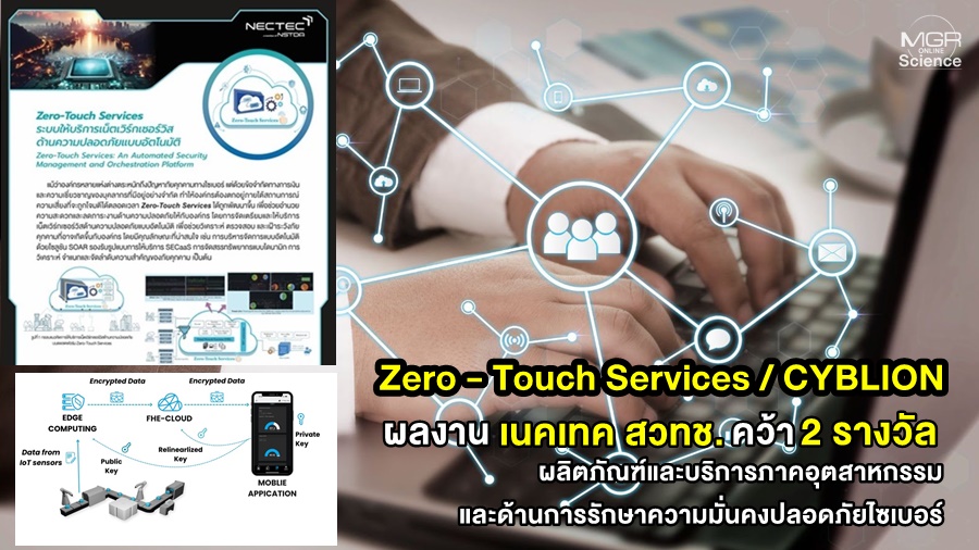 Zero-Touch Services / CYBLION ผลงาน เนคเทค สวทช. คว้า 2 รางวัล ผลิตภัณฑ์และบริการภาคอุตสาหกรรม ...