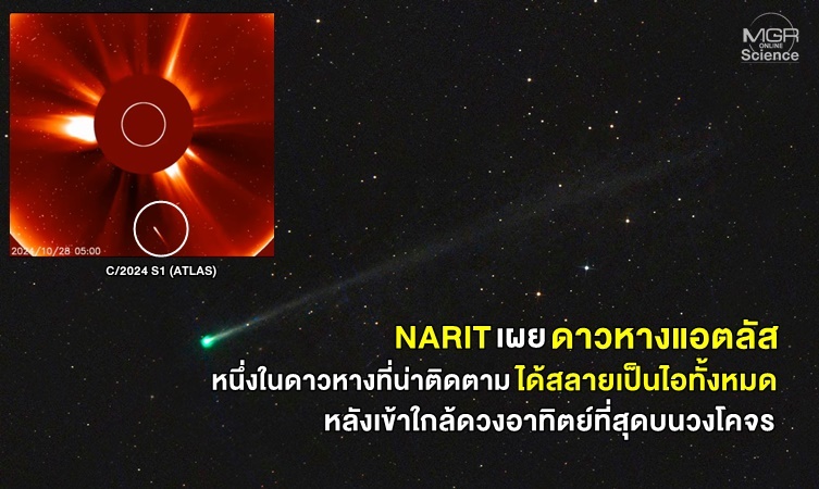 NARIT reveals "Comet Atlus", one of the comets worth following. Everything turned to steam. The ...
