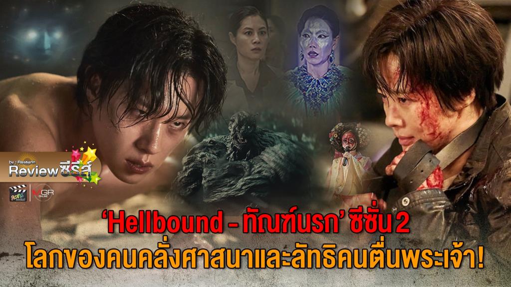 Review ซีรีส์ : “Hellbound • ทัณฑ์นรก” ซีซั่น 2 โลกวุ่นวายของคนคลั่งศาสนาและลัทธิคนตื่นพระเจ้า!