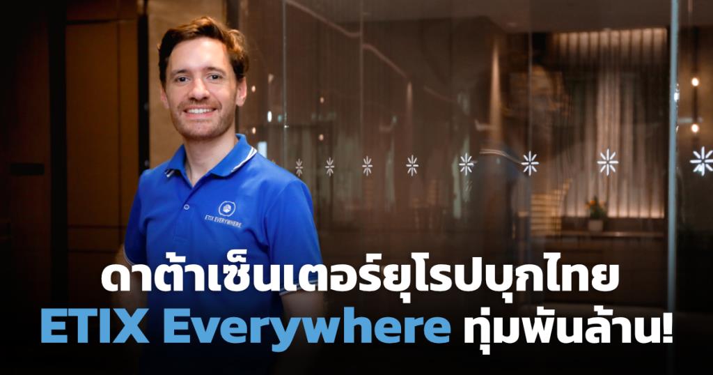 Etix Everywhere อัดงบ 1,000 ล้านบาท เสริมแกร่งธุรกิจดาต้าเซ็นเตอร์ไทย
