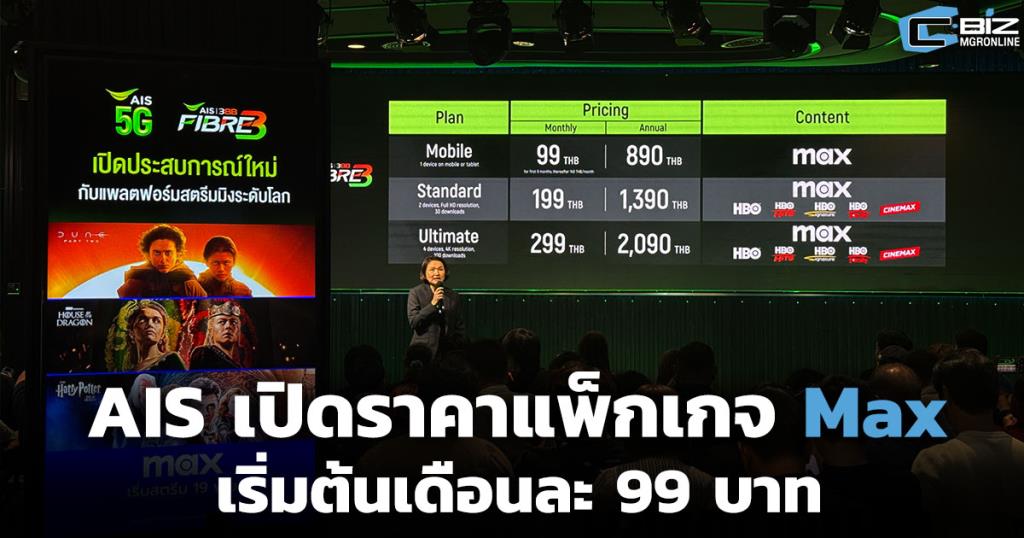 AIS เปิดราคาแพกเกจ Max เริ่มต้นเดือนละ 99 บาท