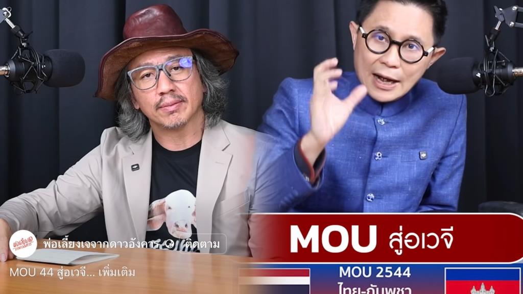 (ชมคลิป) 5 นาทีรู้เรื่อง MOU 44 สู่อเวจี