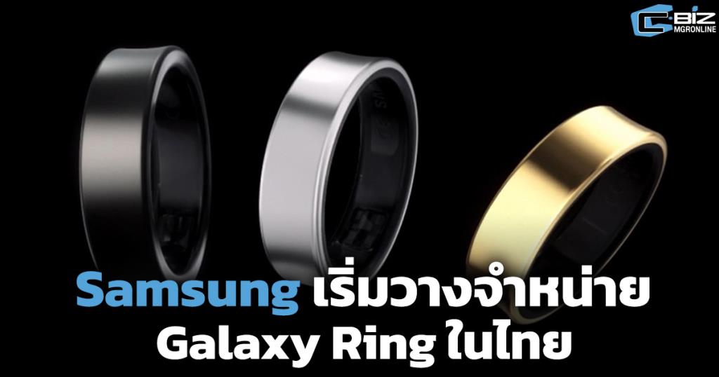 Samsung เริ่มวางจำหน่าย Galaxy Ring ในไทย