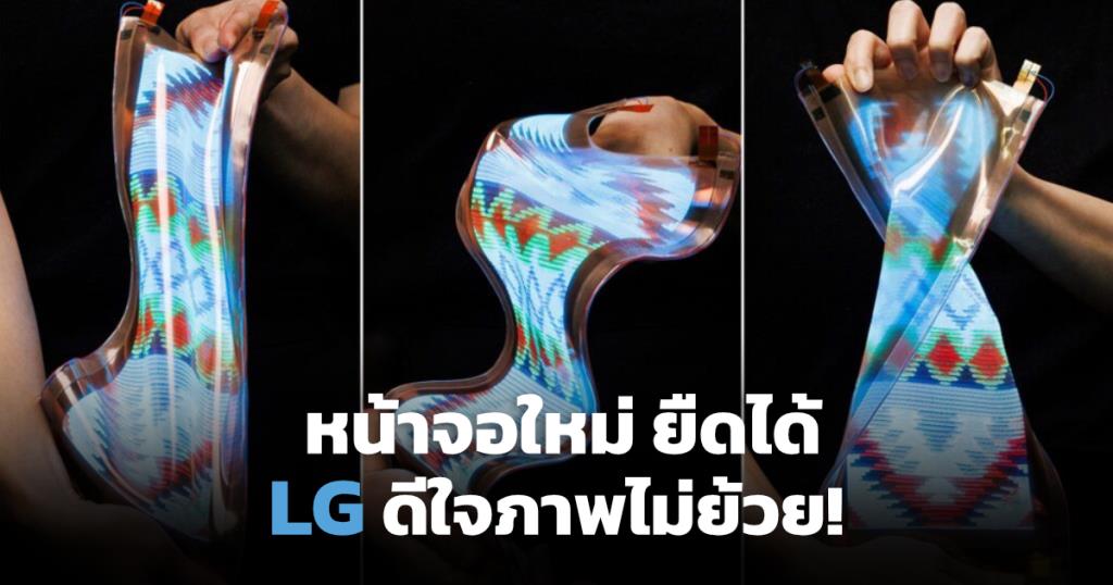 LG เปิดตัวหน้าจอใหม่ยืดหยุ่นได้ ขยาย 50% ไม่สูญเสียคุณภาพ