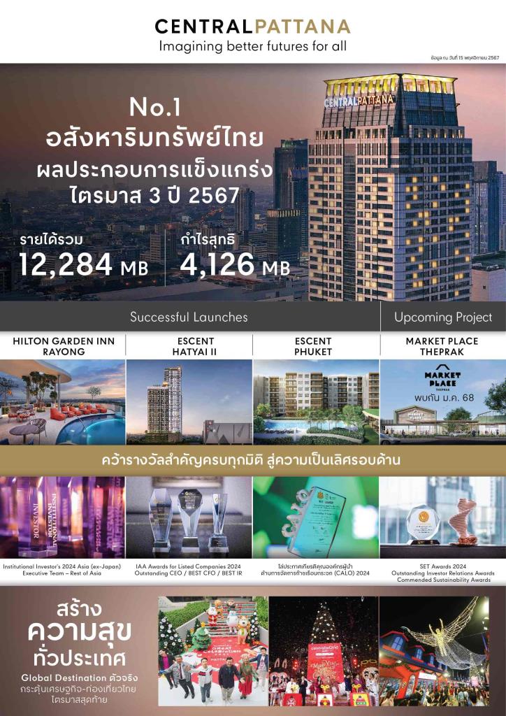 CPN โชว์ผลประกอบการ Q3/67 แข็งแกร่ง กำไรสุทธิ 4,126 ล้านบาท