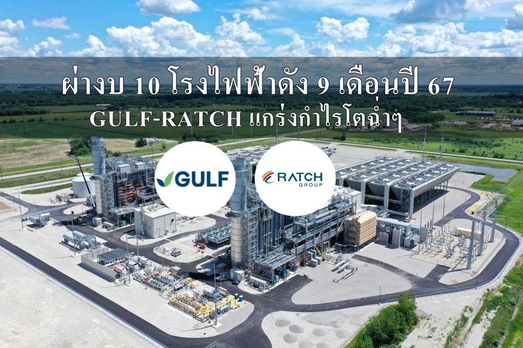 ผ่างบ 10 โรงไฟฟ้าดัง 9 เดือนปี 67 GULF-RATCH แกร่งกำไรโตฉ่ำๆ