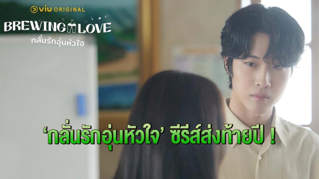คิมเซจอง-อีจงวอน ‘Brewing Love กลั่นรักอุ่นหัวใจ’ ส่งท้ายปี