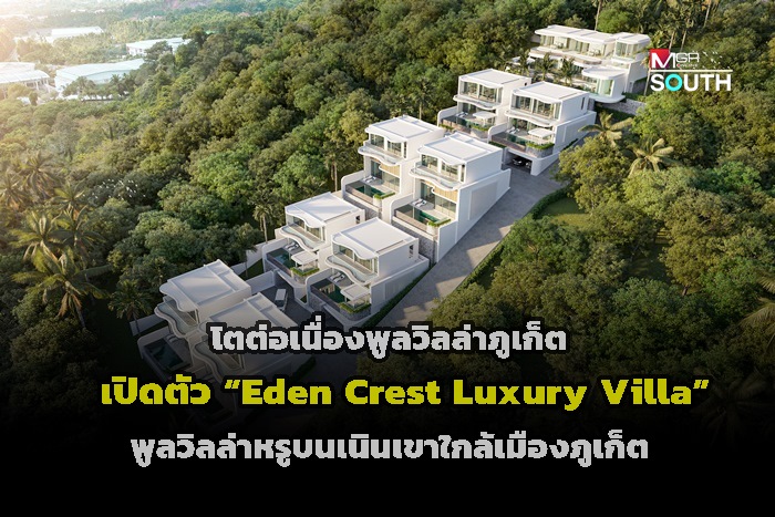 โตต่อเนื่องพูลวิลล่าภูเก็ต เปิดตัวอีก “Eden Crest Luxury Villa” เจาะ ...