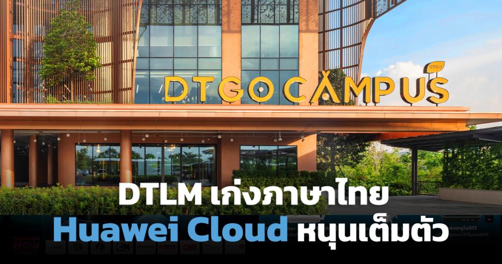 ตัวแรกของโลก! หัวเว่ย คลาวด์ หนุน DTLM โมเดล AI เก่งภาษาไทย-จีน-อังกฤษ