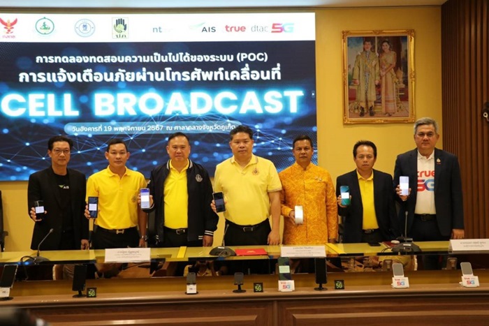 ทดสอบระบบเตือนภัยฉุกเฉิน Cell Broadcast นำร่องภูเก็ตจังหวัดแรก ใช้ได้จริงกลางปี 68