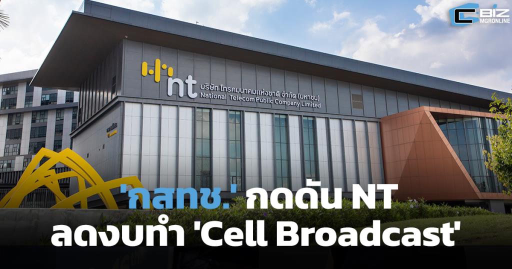 กสทช.กดดัน 'NT' ลดงบทำ 'Cell Broadcast'