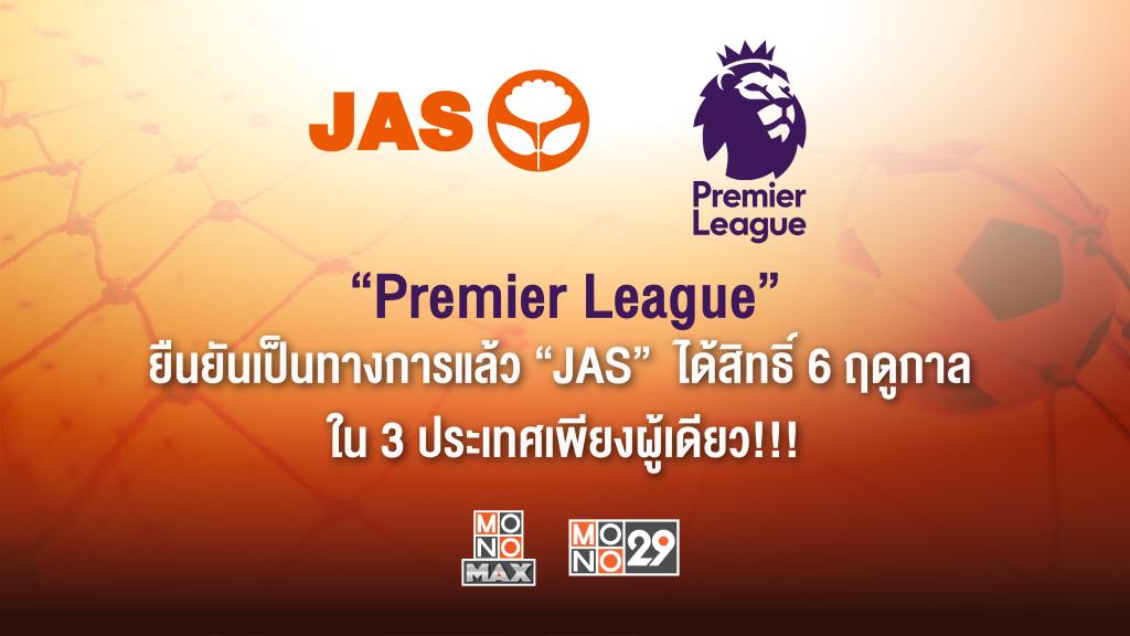 JAS คว้าสิทธิ์พรีเมียร์ลีกเป็นทางการ