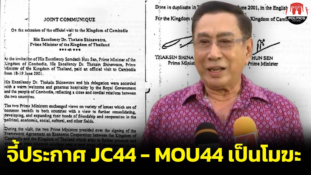 “ดร.อาทิตย์” จี้ประกาศ MOU44-JC44 เป็นโมฆะ เหตุไม่ผ่านสภา-ละเมิดพระบรมราชโองการ