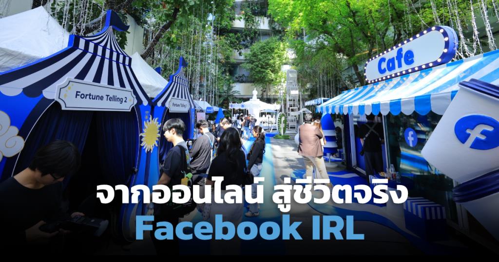 เล่าด้วยภาพ! มีอะไรที่ Facebook In Real Life