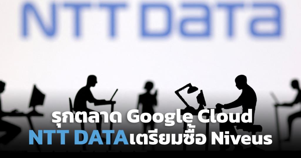 NTT DATA เตรียมซื้อ Niveus Solutions รุกตลาด Google Cloud ระดับโลก