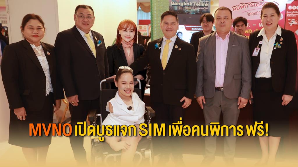 MVNO เปิดบูธแจก INFINITE SIM เชื่อมต่อทุกโอกาสเพื่อคนพิการ ฟรี!