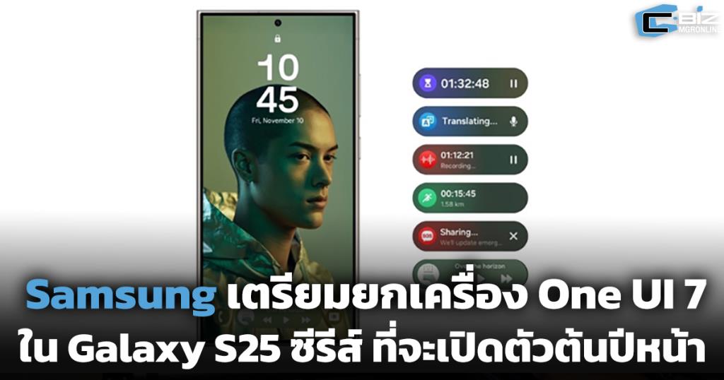 Samsung เตรียมยกเครื่อง One UI 7 ใน Galaxy S25 ซีรีส์ ที่จะเปิดตัวต้นปีหน้า