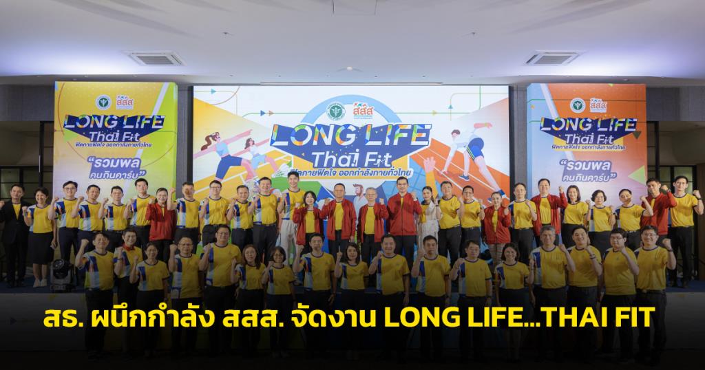 Photo Gallery สธ. ผนึกกำลัง สสส. จัดงาน LONG LIFE THAI FIT ฟิตกายฟิตใจ ออกกำลังกายทั่วไทย