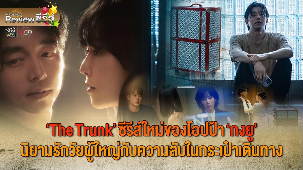 Review ซีรีส์ : “The Trunk” ซีรีส์ใหม่ของโอปป้า “กงยู” นิยามรักวัย ...
