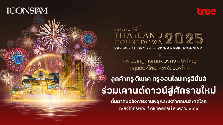 ทรู จัดให้ ลูกค้าทรู ดีแทค เคานต์ดาวน์สุดฟิน “ICONSIAM Amazing Thailand ...