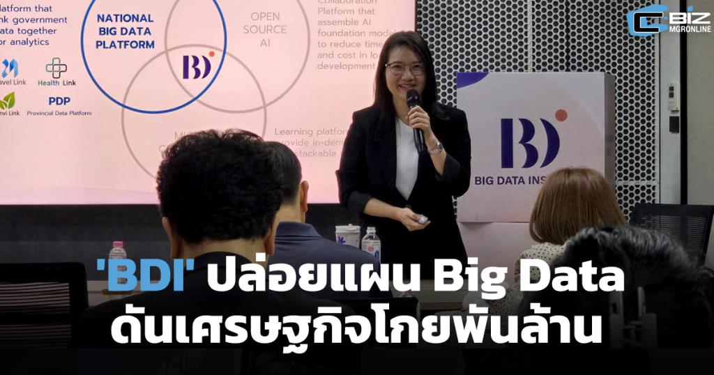 BDI ลุย! เปิดแผน Big Data ดันเศรษฐกิจพันล้าน จ้างงานหมื่นตำแหน่ง
