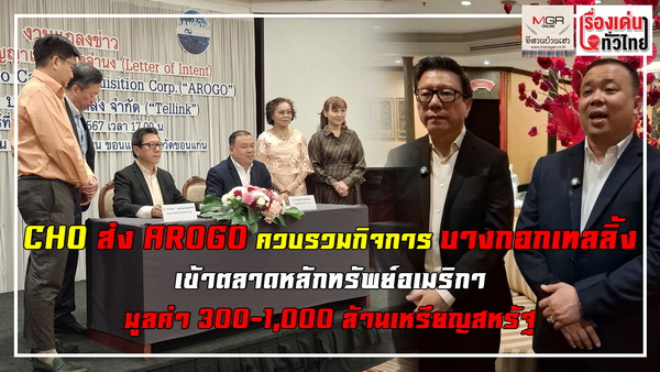 (คลิป) ช ทวี ส่ง AROGO ควบรวมกิจการบางกอกเทลลิ้งเข้าตลาดหลักทรัพย์ ...