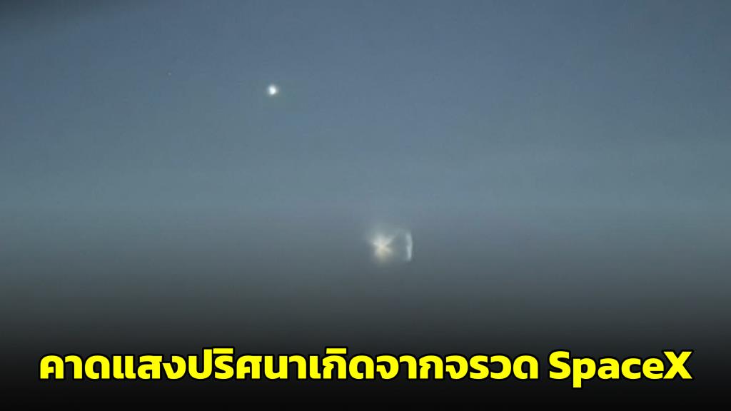 NARIT เฉลยแล้ว แสงปริศนาโผล่เหนือท้องฟ้าทั่วไทย เกิดจากสหรัฐฯ ปล่อยจรวด