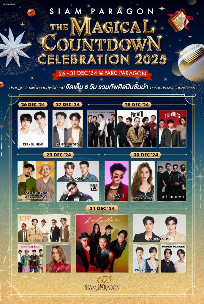 สยามพารากอนจัดเต็ม! เวทีเคานต์ดาวน์สุดยิ่งใหญ่ 'SIAM PARAGON THE ...