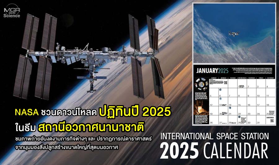 NASA: Download 2025 Calendar in 'International Space Station' Theme ...