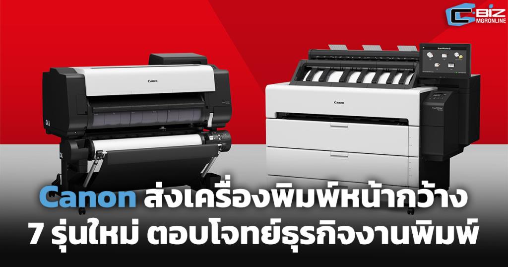 Canon ส่งเครื่องพิมพ์หน้ากว้าง 7 รุ่นใหม่ ตอบโจทย์ธุรกิจงานพิมพ์