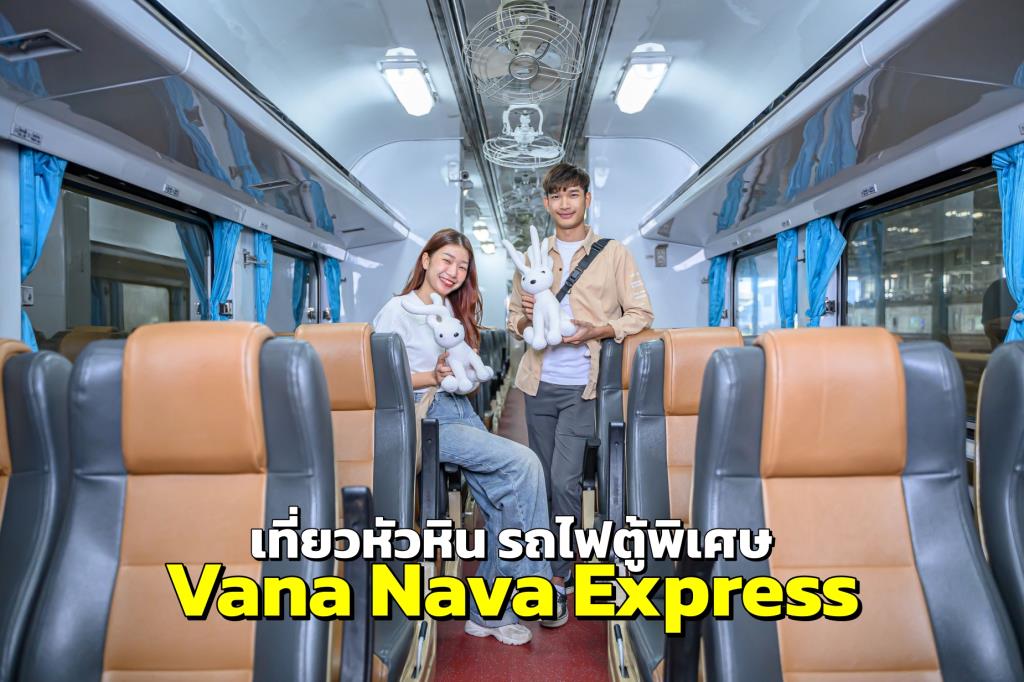 เปิดจองแล้ว รถไฟตู้พิเศษ “Vana Nava Express” ลูกค้าโรงแรมฯ-สวนน้ำวานา ...