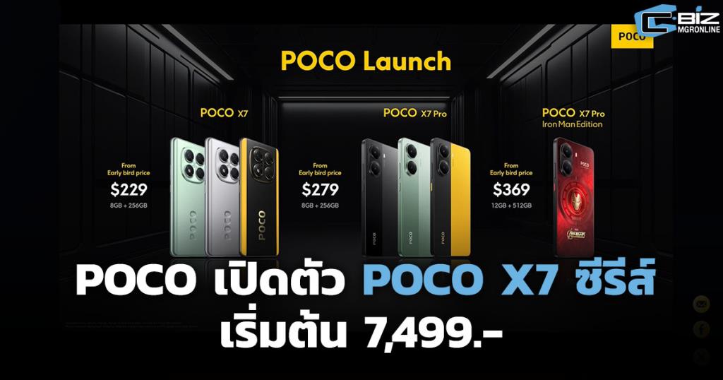 POCO เปิดตัว POCO X7 ซีรีส์ เริ่มต้น 7,499.-