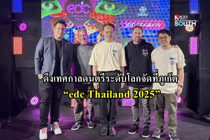 ดึงเทศกาลดนตรีระดับโลก “edc Thailand 2025” จัดที่ภูเก็ต เป็นครั้งแรกในไทย คาดดึงคนไทย-ต่างชาติ ...