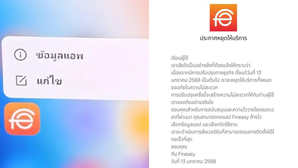 แอปฯ Fineasy ประกาศหยุดให้บริการทั้งหมด ตั้งแต่ 13 ม.ค.เป็นต้นไป