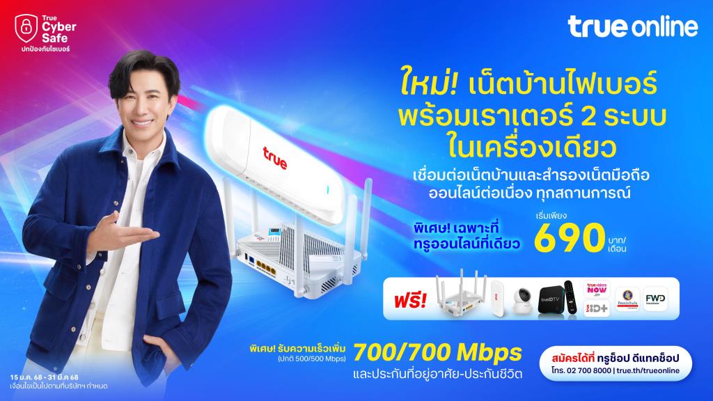 True Online เปิดตัวเราเตอร์ 2 ระบบ ไฟเบอร์-เน็ตมือถือ เล่นลื่นไม่มีสะดุด