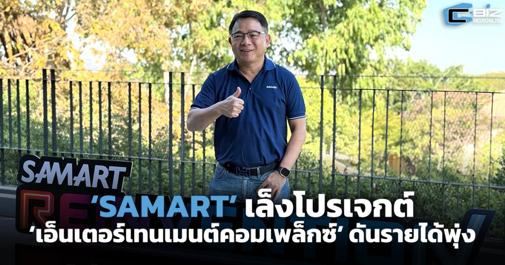 ‘SAMART’ เล็งโปรเจกต์ ‘เอ็นเตอร์เทนเมนต์คอมเพล็กซ์’ ดันรายได้ธุรกิจเอา ...