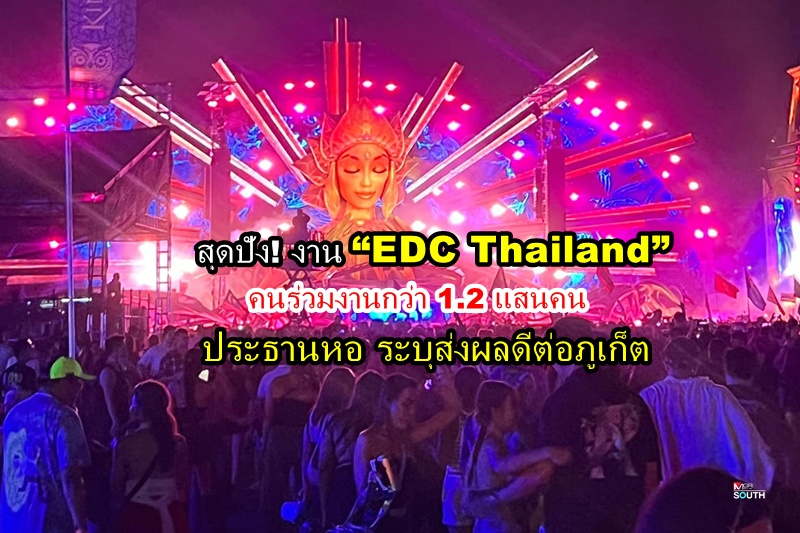 “EDC Thailand” งานมหกรรมดนตรีระดับโลกสุดปัง คนเข้างาน 3 วัน กว่า 120,000 คน เชื่อส่งผลดี ประกาศ ...
