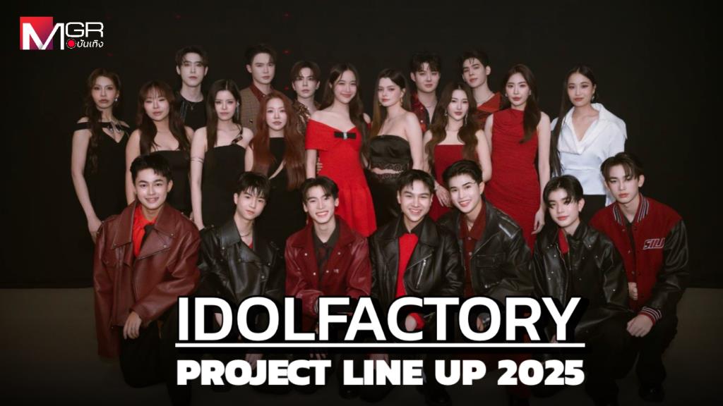 เตรียมเสิร์ฟความปังทั้งปี! ไอดอลแฟคทอรี่เปิดไลน์อัพซีรีส์ในงาน ...