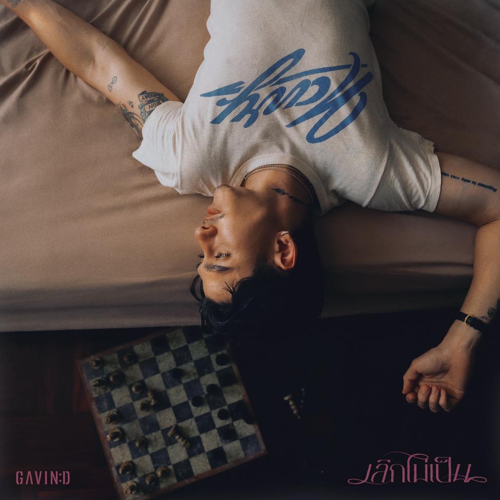 GAVIN:D ปล่อยเพลงใหม่ “เลิกไม่เป็น” เรื่องเศร้ารับศักราชใหม่ ของหัวใจ ...