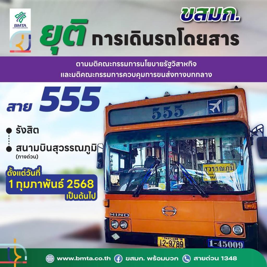 ขสมก.แจ้งหยุดเดินรถ สาย 555 "รังสิต-สุวรรณภูมิ" ตั้งแต่ 1 ก.พ. 68 ตามมติ กก.ขนส่งทางบกกลาง