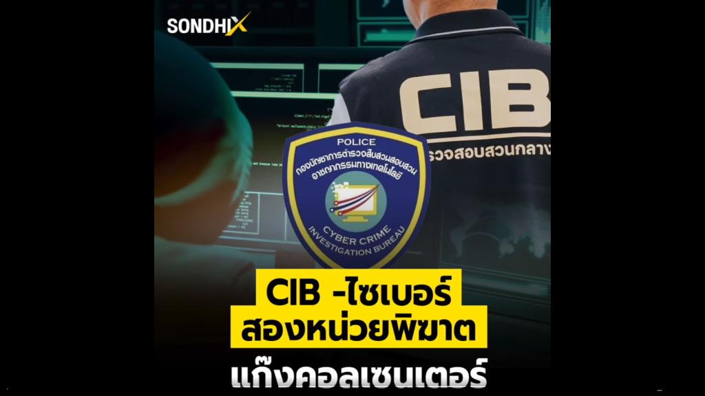 CIB-ไซเบอร์ สองหน่วยพิฆาตแก๊งคอลเซ็นเตอร์