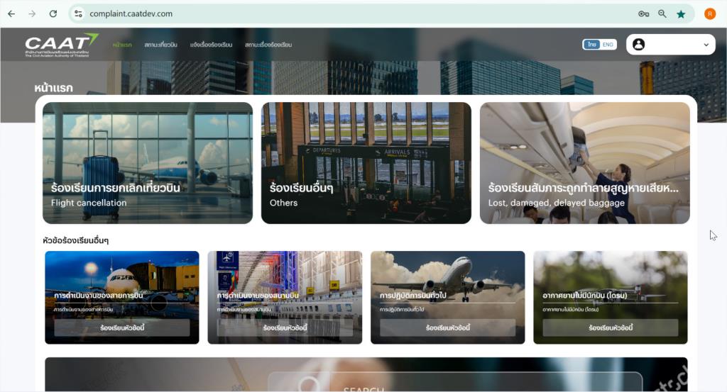 CAAT เปิดตัวระบบใหม่แจ้งร้องเรียนปัญหาบริการการบิน เชื่อมข้อมูล สคบ.เพิ่มความสะดวกประชาชน เริ่ม ...