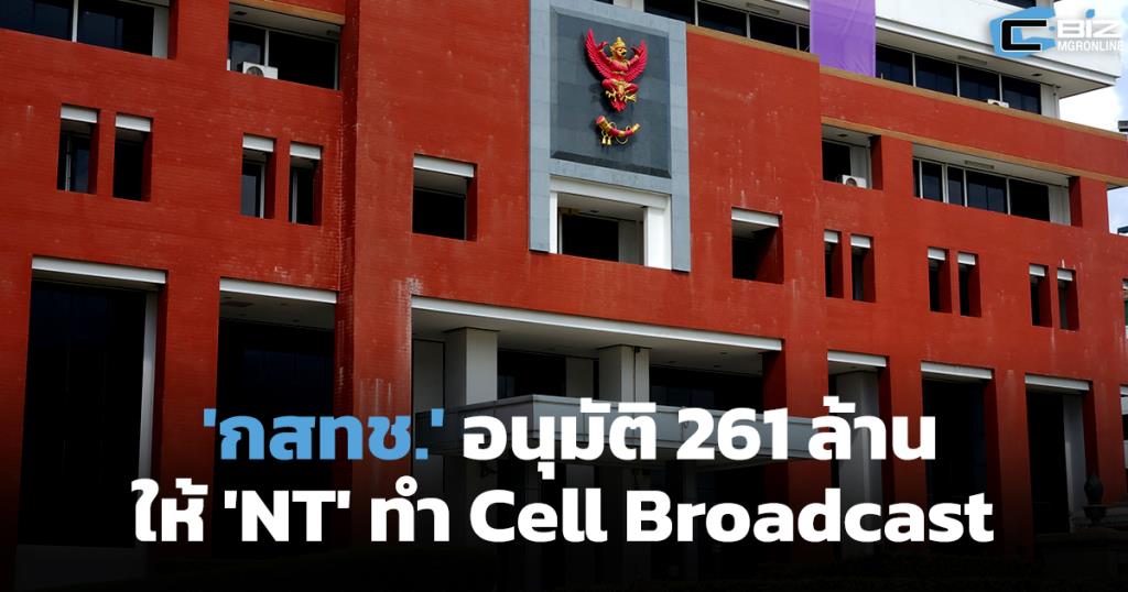 'กสทช.' อนุมัติ 261 ล้าน 'NT' ลุยระบบ Cell Broadcast