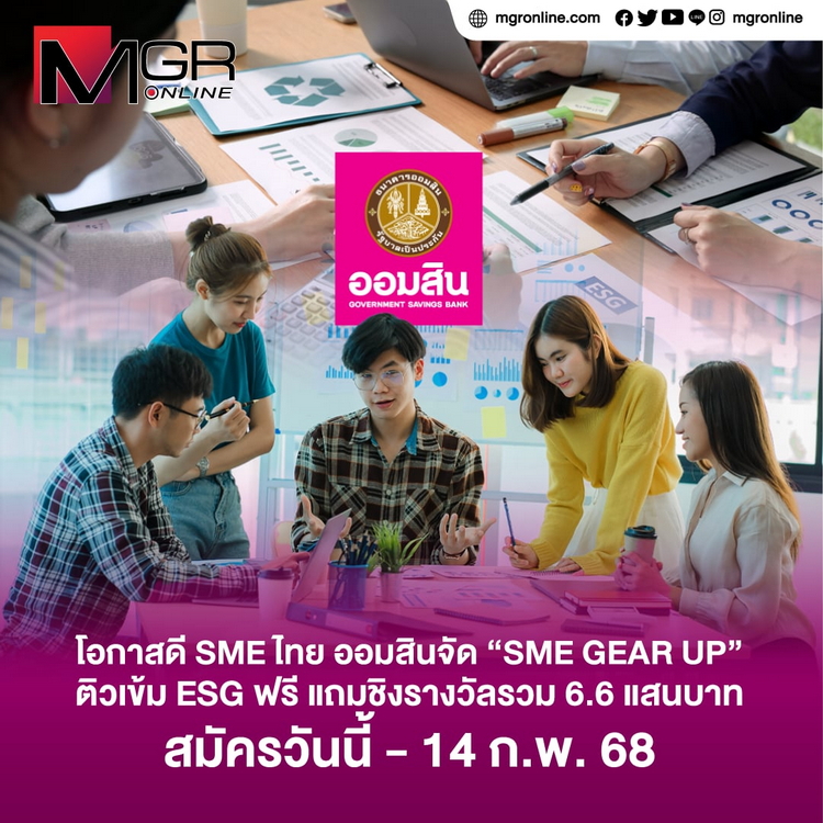 ออมสินเปิดรับสมัคร SME เข้าร่วม “โครงการ SME GEAR UP” ยกระดับธุรกิจของ ...