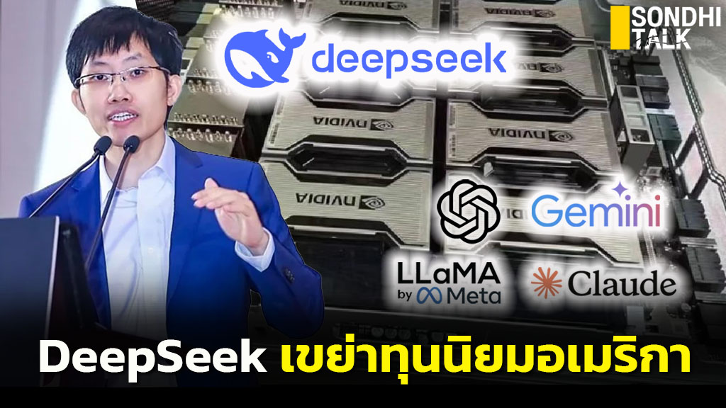 “DeepSeek” AI จีน เขย่าทุนนิยมอเมริกา