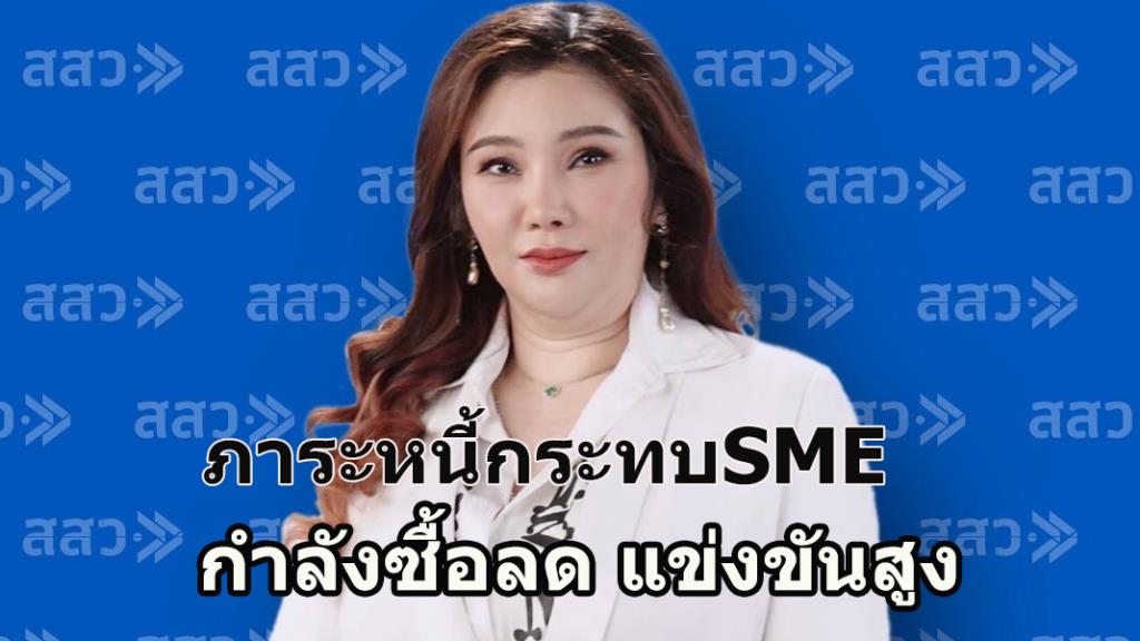 หนี้สิน SME ไตรมาส 4/2567 ทรงตัว ปัญหากำลังซื้อต่ำ-พฤติกรรมผู้บริโภคเปลี่ยนเร็ว กระทบ SME