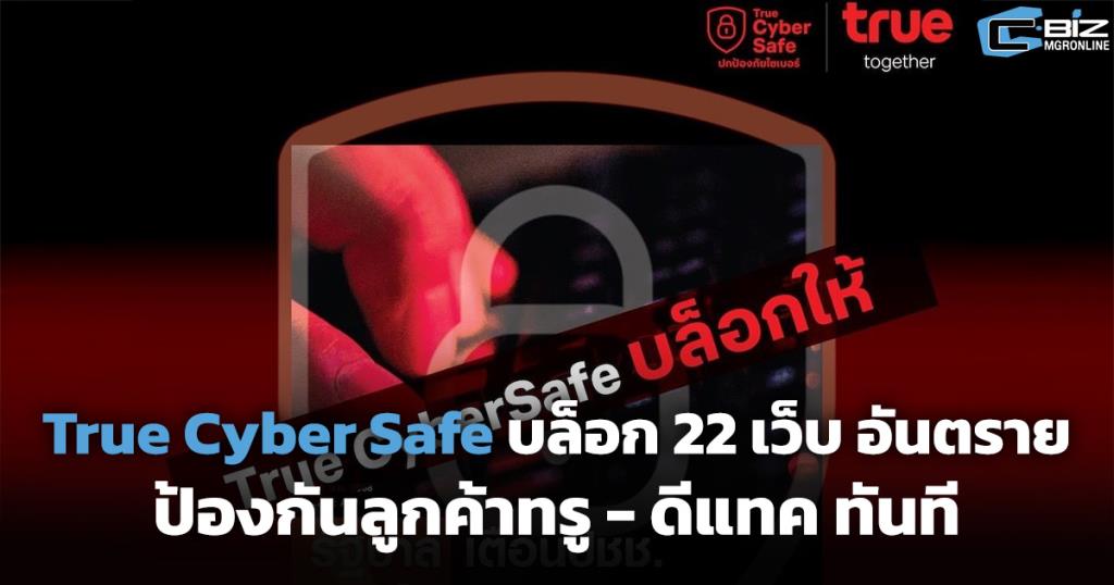 True CyberSafe บล็อก 22 เว็บอันตรายให้ลูกค้าทรู-ดีแทคทันที